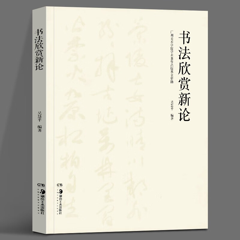 书法欣赏新论 吴慧平 著