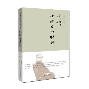 中国文化精神 钱穆先生