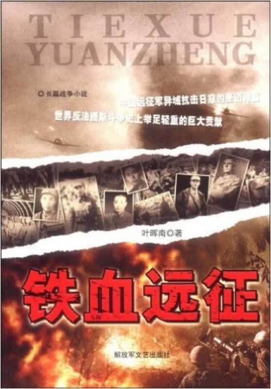 铁血远征【好书，下单速发】
