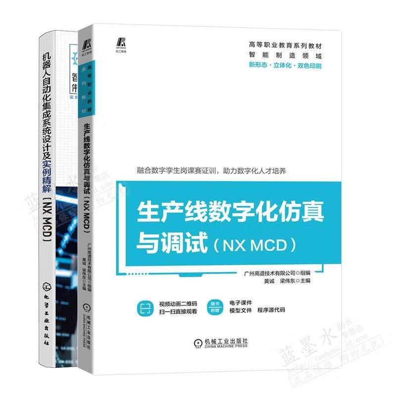 生产线数字化仿真与调试 NX MCD+机器人自动化集成系统设计及实例精解NX MCD书籍