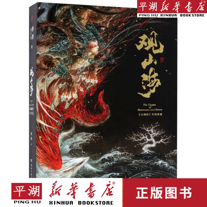 【书籍】观山海