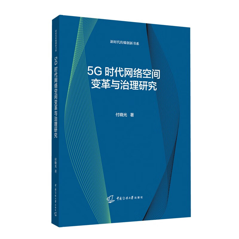 5G时代网络空间变革与治理研究