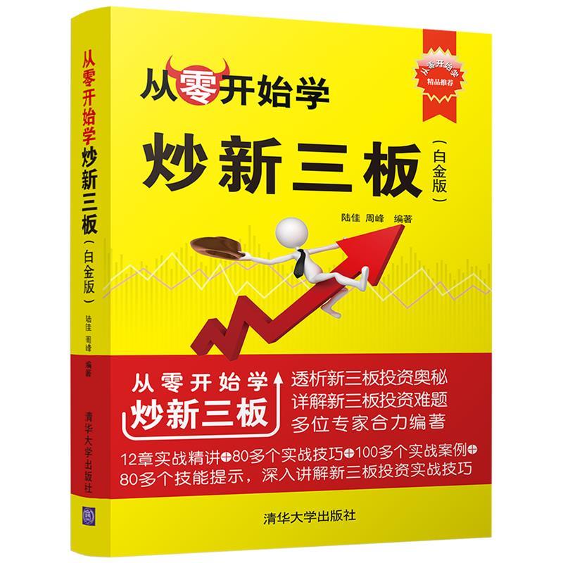 从零开始学炒新三板 陆佳,周峰