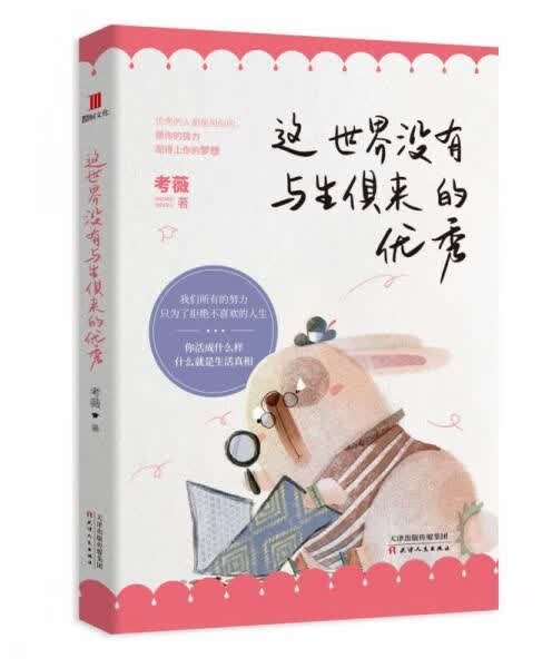 这世界没有与生俱来的优秀9787201133577