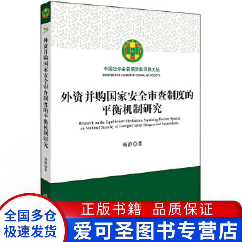 外资并购国家安全审查制度的平衡机制研究 杨静【好书，下单速发】