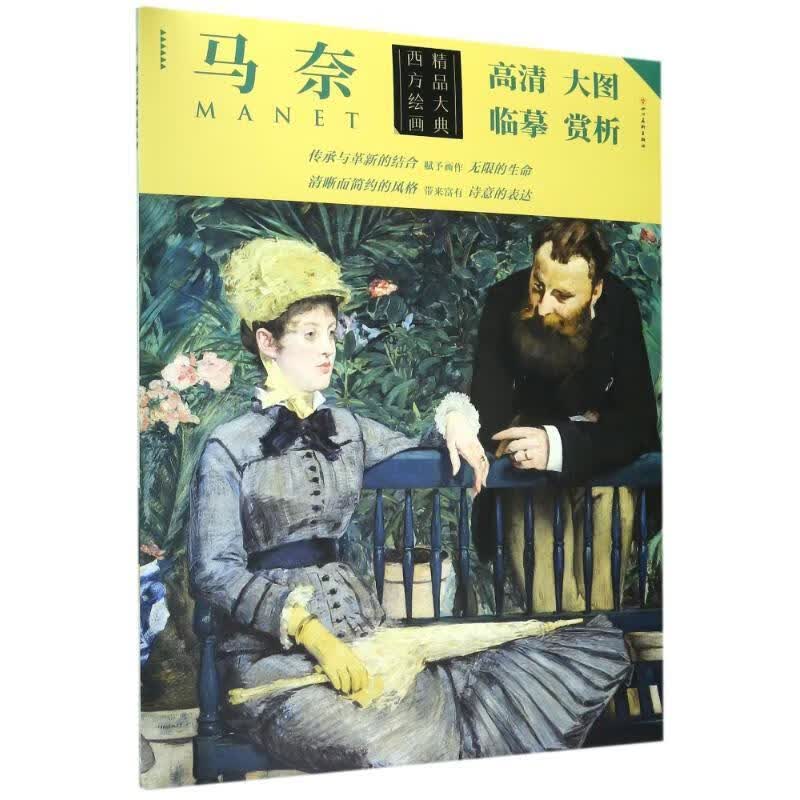 ！ 西方绘画精品大典·马奈 9787541076299 马奈 著 四川美术出版社