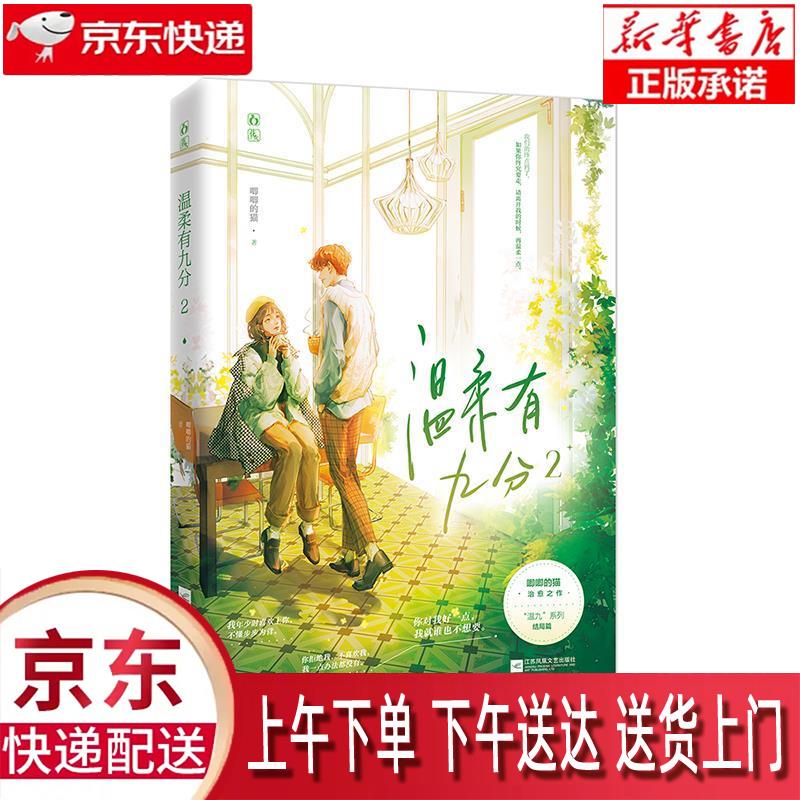 【新华畅销图书】温柔有九分2 唧唧的猫 江苏凤凰文艺出版社