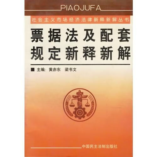 票据法及配套规定新释新解
