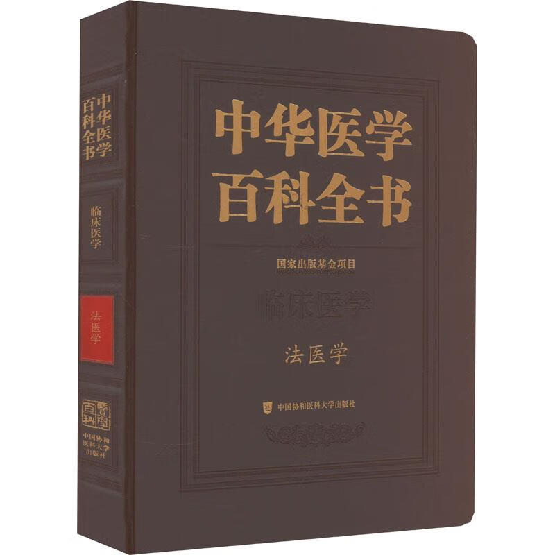 中华医学百科全书·法医学 侯一平 中国协和医科大学出版社 9787567920521