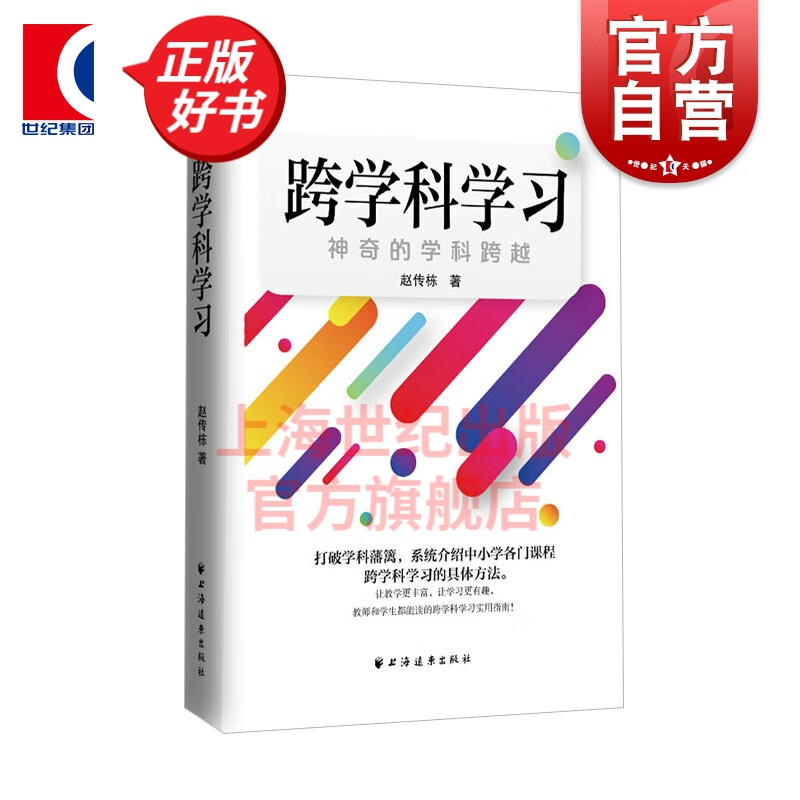 跨学科学习—学科跨越 赵传栋 著 上海远东出版社