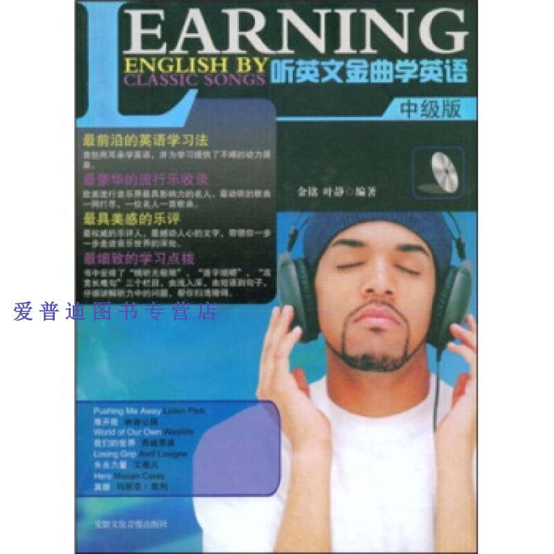 听英文金曲学英语（中级版） 金铭、叶静【，放心购买】