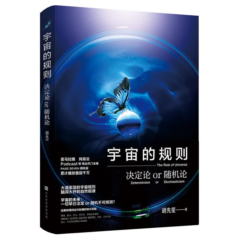 宇宙的规则：决定论or随机论