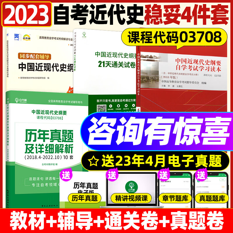 【适合想过的考生】自考英语二00015教材历年真题单词书马克思主义基本原理概论03709中国近现代史纲要03708自考通试卷2023自考本科公共课仰读图书 【自考近代史稳妥四件套】教材+辅导+通关卷+