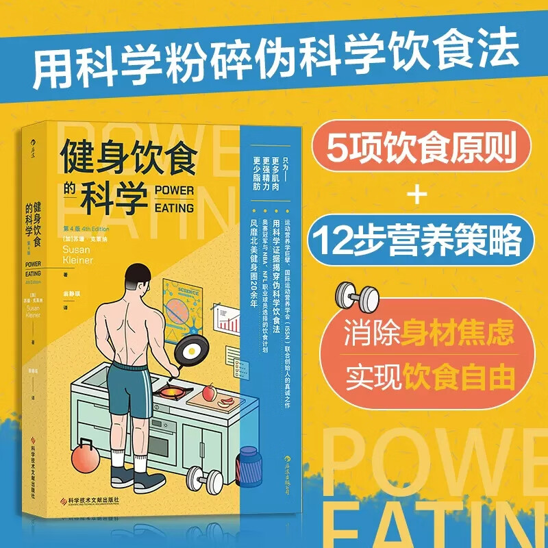 健身饮食的科学(第4版) 北美健身饮食国际运动营养学会 运动营养学 健身运动科学饮食指南书籍