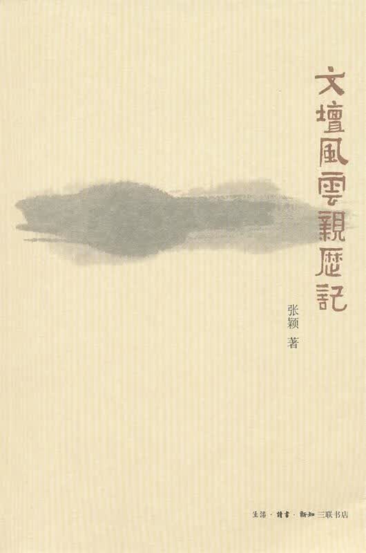 文坛风云亲历记 张颖著