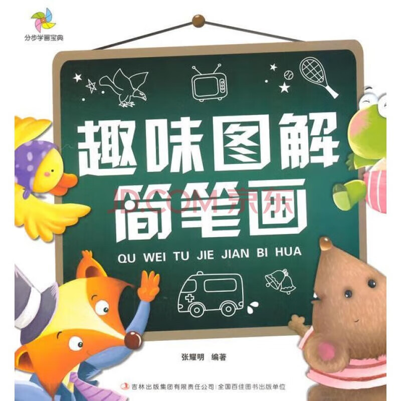 超级简笔画大全+趣味图解简笔画 儿童启蒙趣味简笔画绘画入门 幼儿绘画启蒙教材初学者自学零基础绘画大全教材教程书籍 （四色）趣味图解简笔画