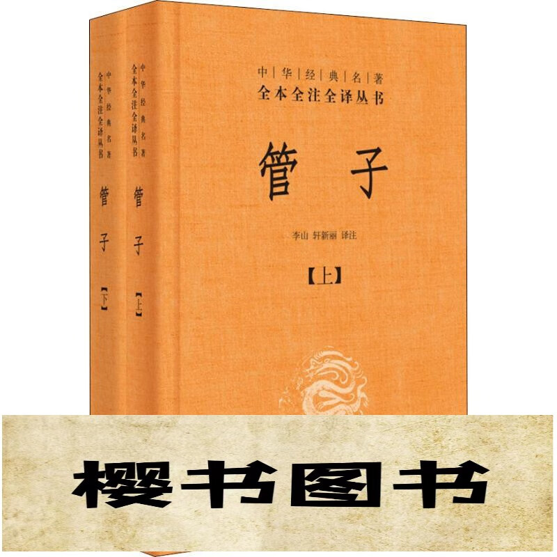管子(2册) 李山,轩新丽 译
