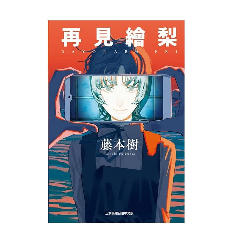 藤本树短篇集 17-21 (台版/日版) 再见绘梨(台版/日版/首刷限定版·台版）炎拳1-8 (台版/日版) 善本图书 再见绘梨(首刷限定版·台版)全