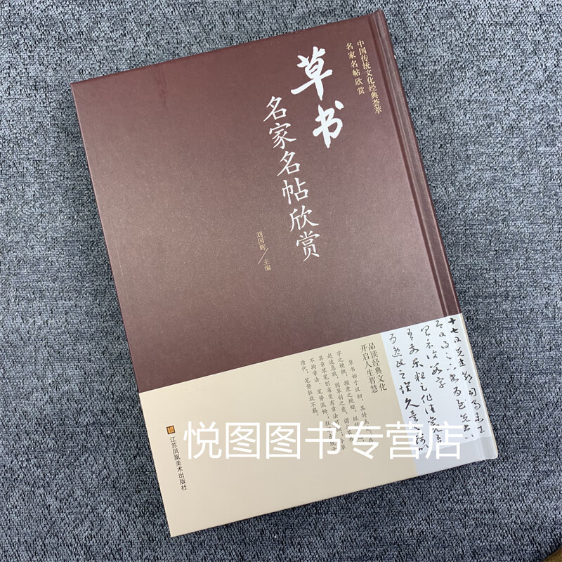 草书名家名帖欣赏 名家名帖书法欣赏 中国传统书法文化经典荟萃 刘国辉主编 张芝冠军贴 鲜于枢石鼓歌 等