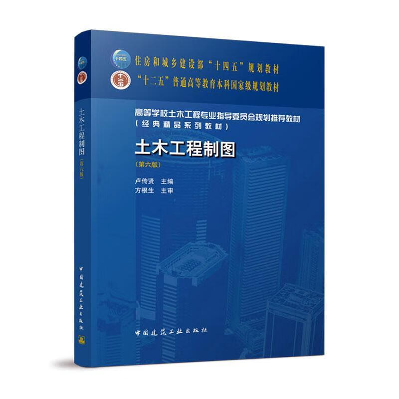 土木工程制图（第六版）卢传贤中国建筑工业出版社9787112271900/建筑书籍