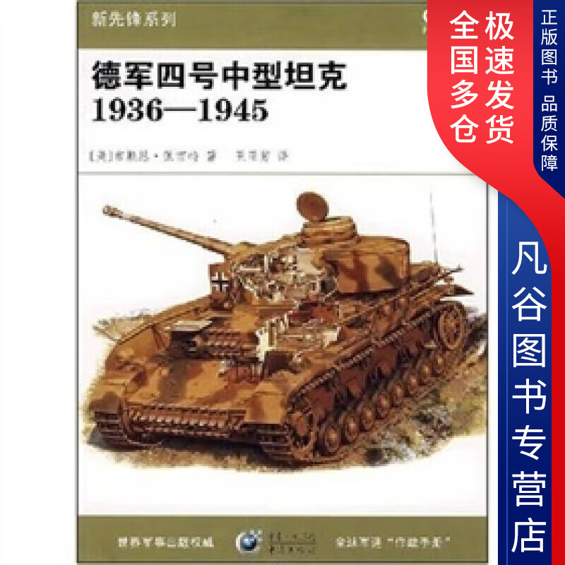 【书】德军4号中型坦克1936 1945