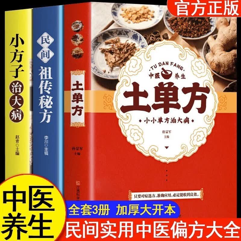 全3册 土单方书张至顺大全三册小方子治大病民间传统秘方 民间实用中国医书老偏方百病食疗黄帝内经千金方伤寒论书食补书 中医养生土单方大全(3册)