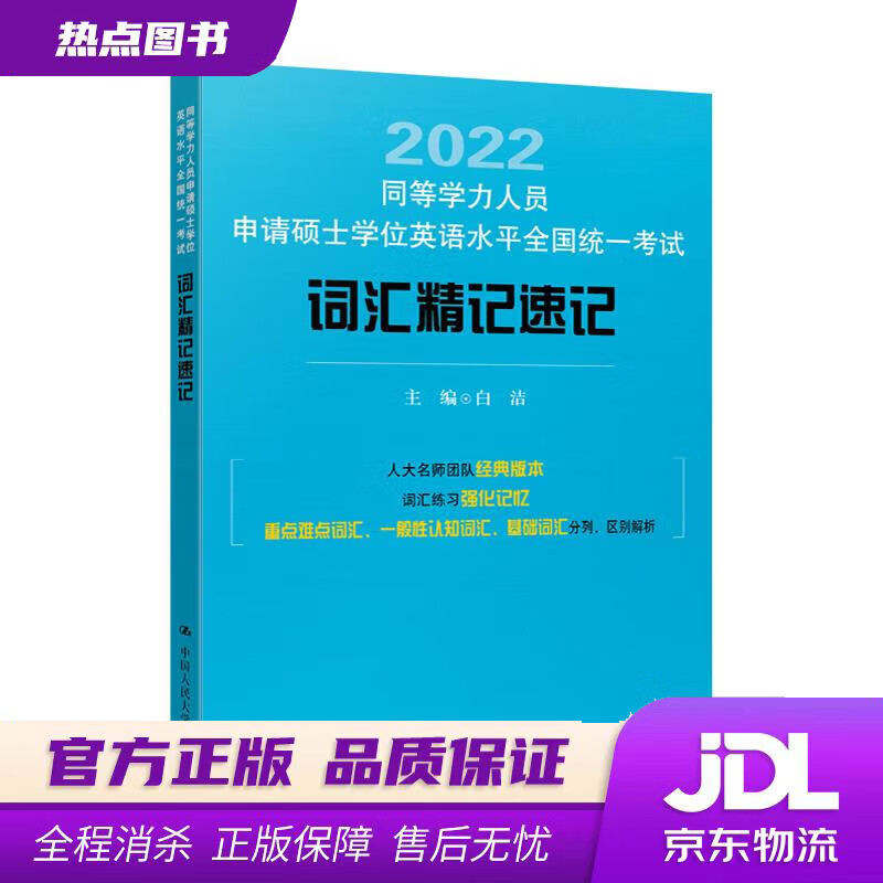 同等学力人员申请硕士学位英语水平全国统一考试词汇精记速记 白洁 中国人民大学出版社