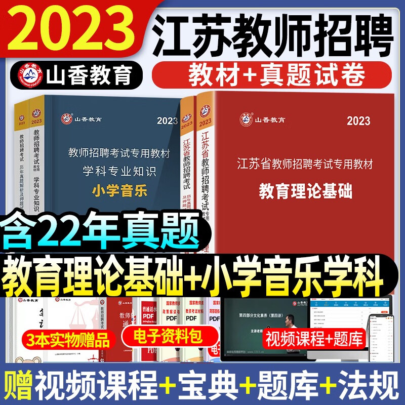 山香2023年江苏省教师招聘考试教育理论基础学科知识教材历年真题库试卷中小学事业编教基考编用书刷题教招教 【小学音乐+教育理论】教材+试卷 4本