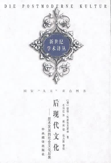 后现代文化 [德] 科斯洛夫斯基 著,毛怡红 译,姚燕,柴方国 校 中央编译出版社