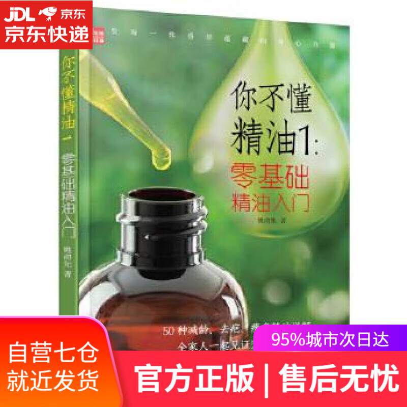 你不懂精油1:零基础精油入门 姚俞先 江苏凤凰科学技术出版社