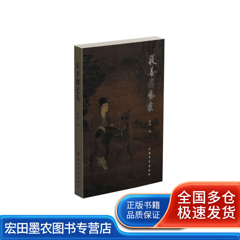 丛善楼艺丛