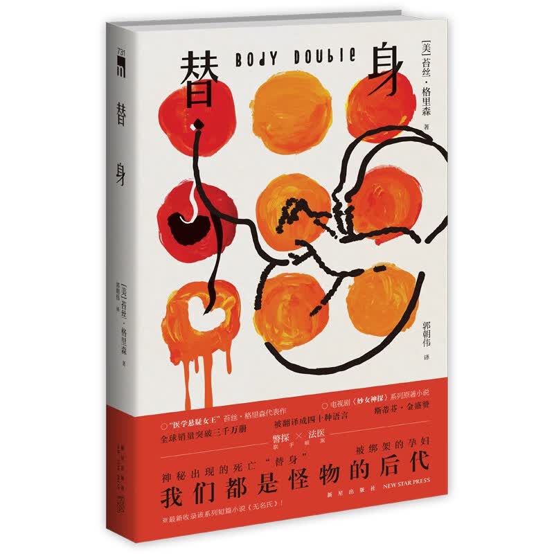 现货 替身 [美] 苔丝·格里森著 法医加刑侦，细节生动真实 神秘出现的死亡“替身”，被绑架的孕妇。悬念迭起，层层反转 午夜文库