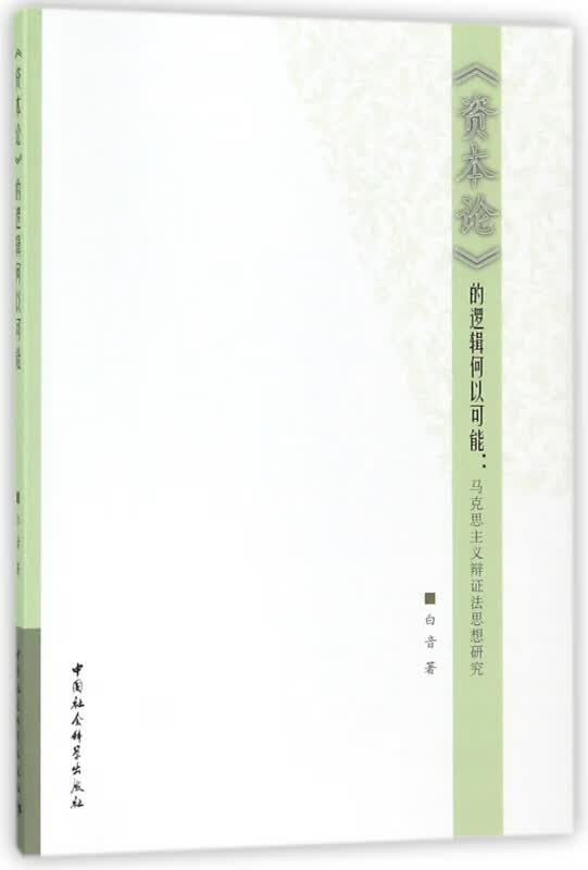 资本论的逻辑何以可能--马克思主义辩证法思想研究