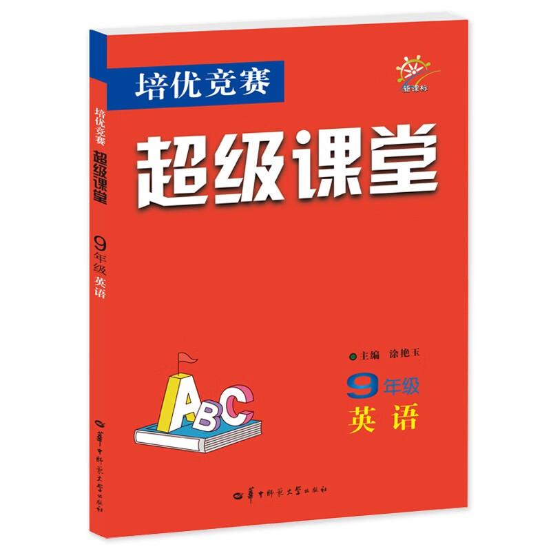 培优竞赛超级课堂 九年级英语 2023版 初三