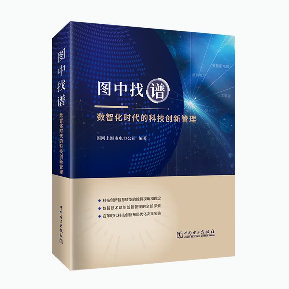 图中找谱：数智化时代的科技创新管理