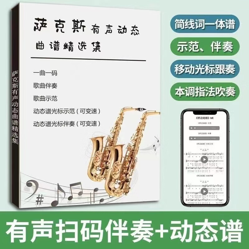 萨克斯有声动态简谱五线谱曲集 萨克斯教程教材 扫码伴奏动态谱书