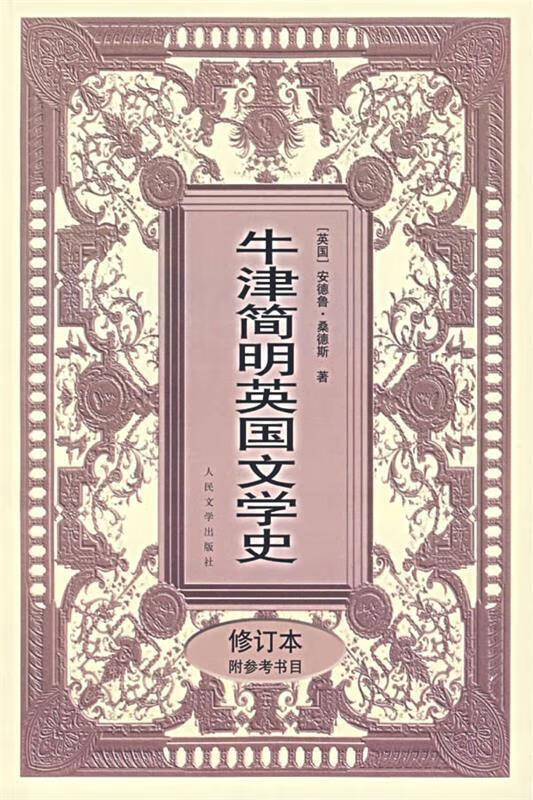 牛津简明英国文学史