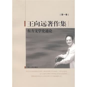 东方文学史通论【特惠】