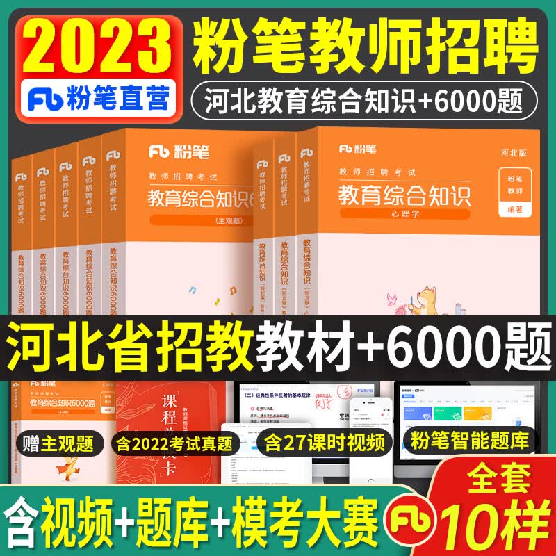粉笔教师招聘2023年知识6000题教综考编书真题库公共基础河南河北广东江苏浙江 【河北版】教育综合知识 教材+6000题
