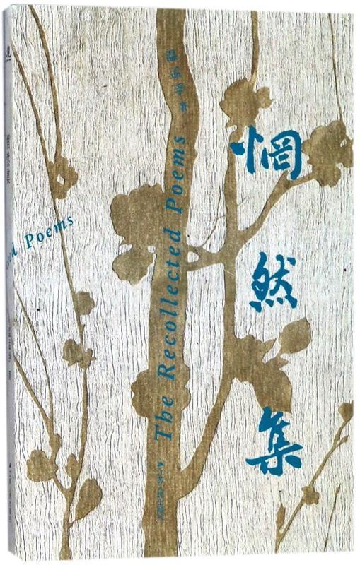 惘然集 温孟孚