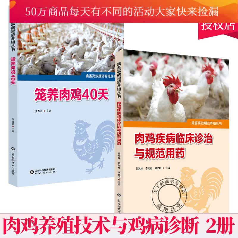 笼养肉鸡40天+肉鸡疾病临床诊治与规范用药 养鸡技术书养殖书籍大全肉鸡养殖书籍 鸡病鉴别诊断图谱 鸡病防治 用药书籍Y