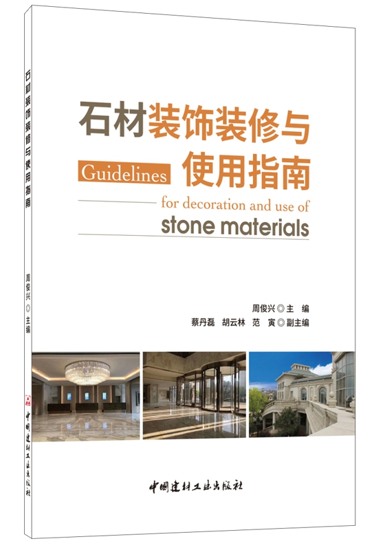石材装饰装修与使用指南 建筑 周俊兴 中国建材工业出版社 9787516013649