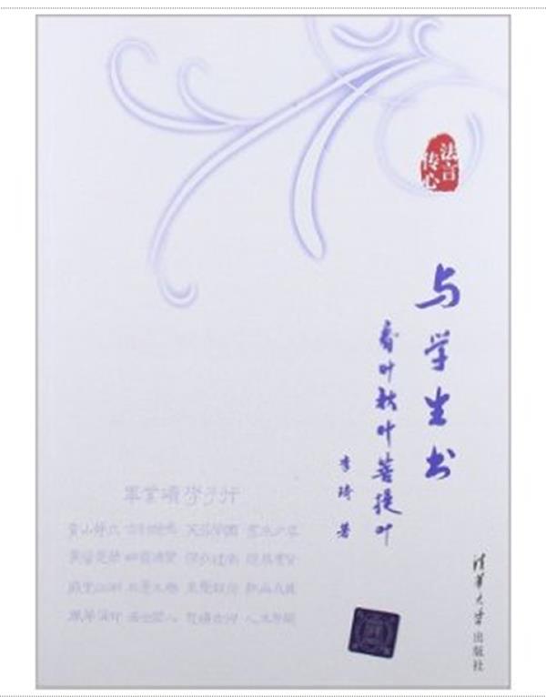 与学生书:春叶秋叶菩提叶 李琦