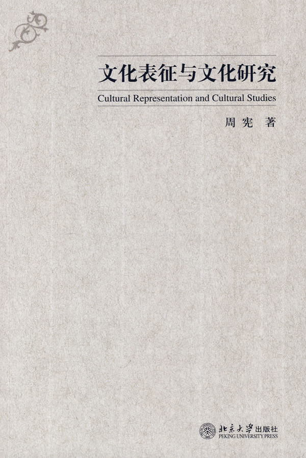 文化表征与文化研究 周宪 著【书】