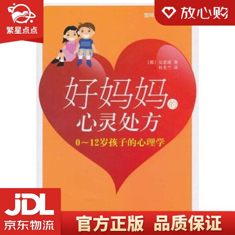 好妈妈的心灵处方：0-12岁孩子的心理学 吴恩瑛  著 黑龙江教育出版社