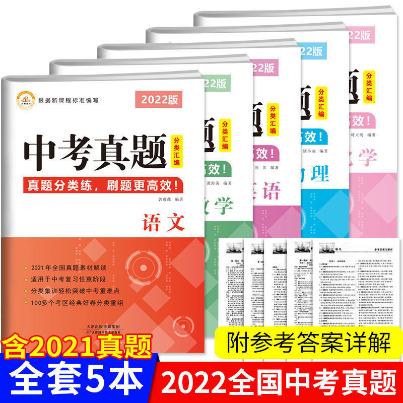 2022版中考真题复习资料语文数学英语物理化学初三模新疆西藏专链 语数英物理化学5本【专项训练】