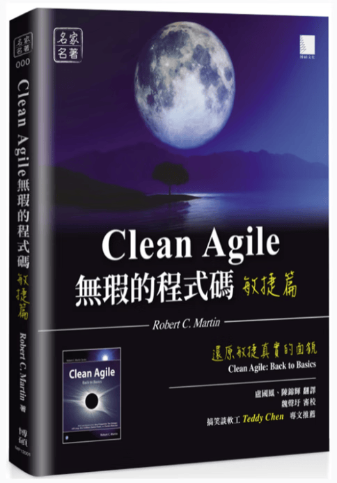 台版 无瑕的程式码 敏捷篇 博硕 Robert C Martin 还原敏捷真实的面貌软体开发计算机应用书籍