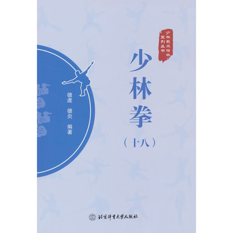 少林拳（十八）
