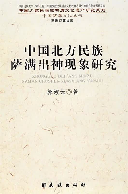 中国北方民族萨满出神现象研究