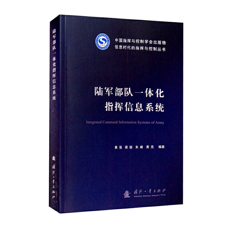 陆军一体化指挥信息系统